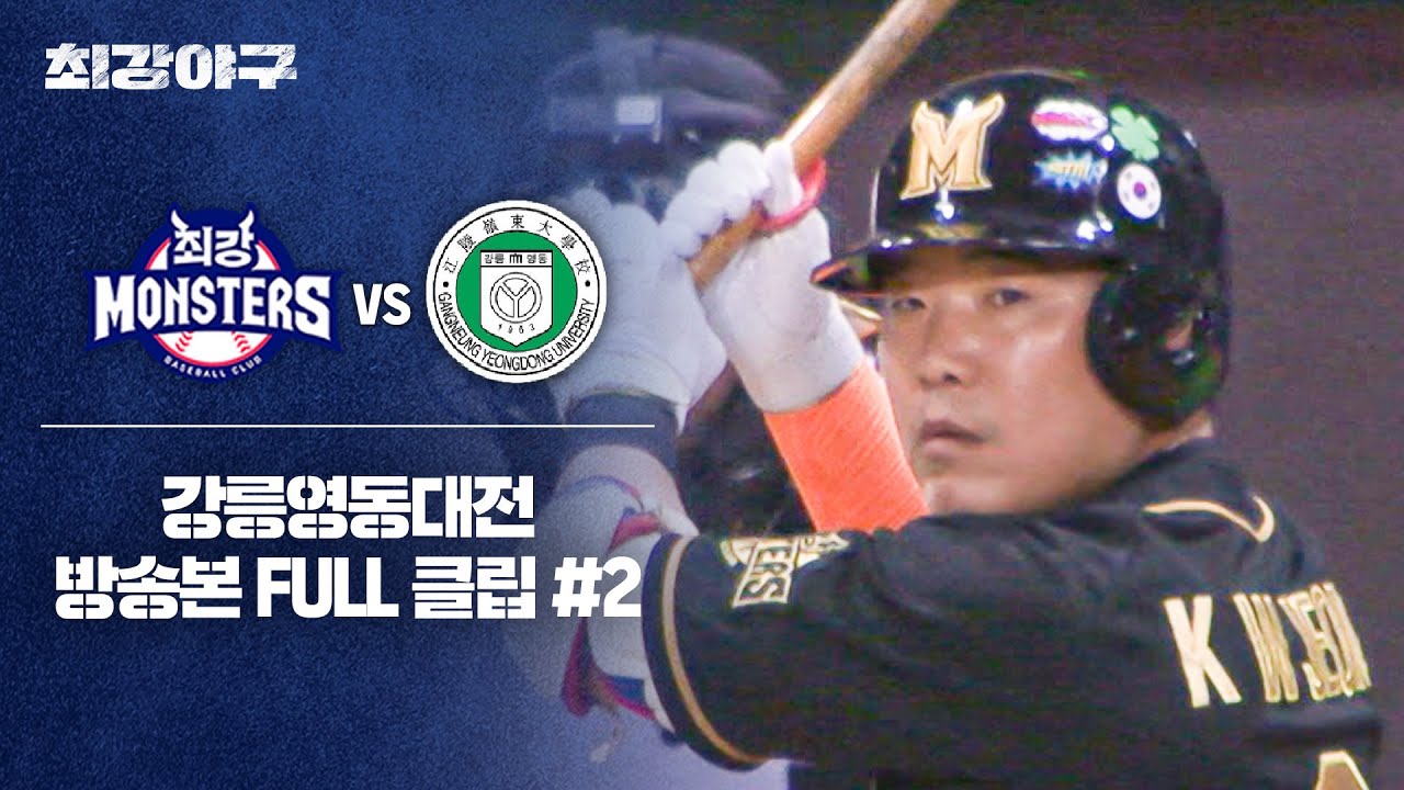 [경기 FULL 클립] 최강 몬스터즈 VS 강릉영동대 (2) | 최강야구 | JTBC 240701 방송 - YouTube