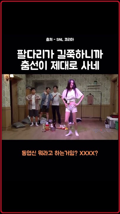 Snl 코리아 시즌4 춤선 엄청나네… #snl코리아 #이다희 - YouTube