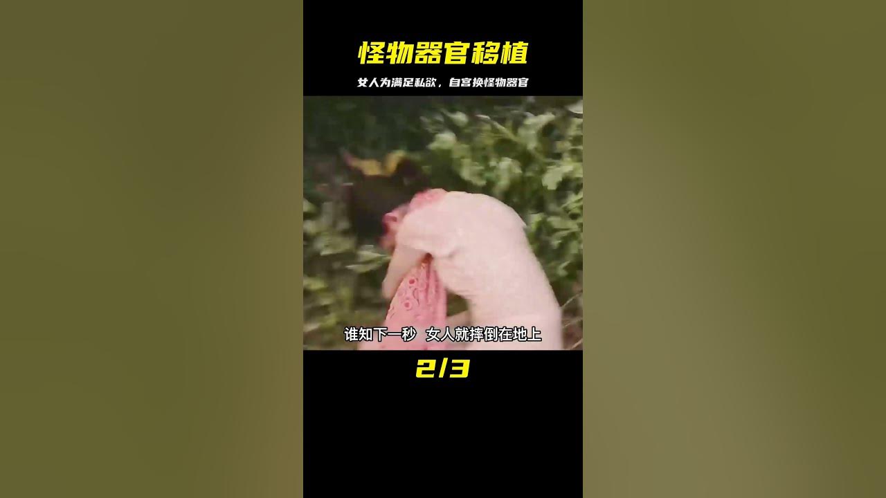 女人為滿足一己私欲，竟將怪物器官，移植到自己身上，人性奇幻片 电影 电影解说 影视 影视解说 剧情 Youtube