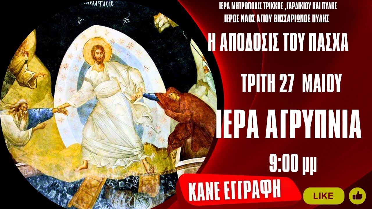 ΙΕΡΑ ΑΓΡΥΠΝΙΑ ΑΠΟΔΟΣΗ ΠΑΣΧΑ LIVE ΙΕΡΟΣ ΝΑΟΣ ΑΓ. ΒΗΣΣΑΡΙΩΝΟΣ ΠΥΛΗΣ ...