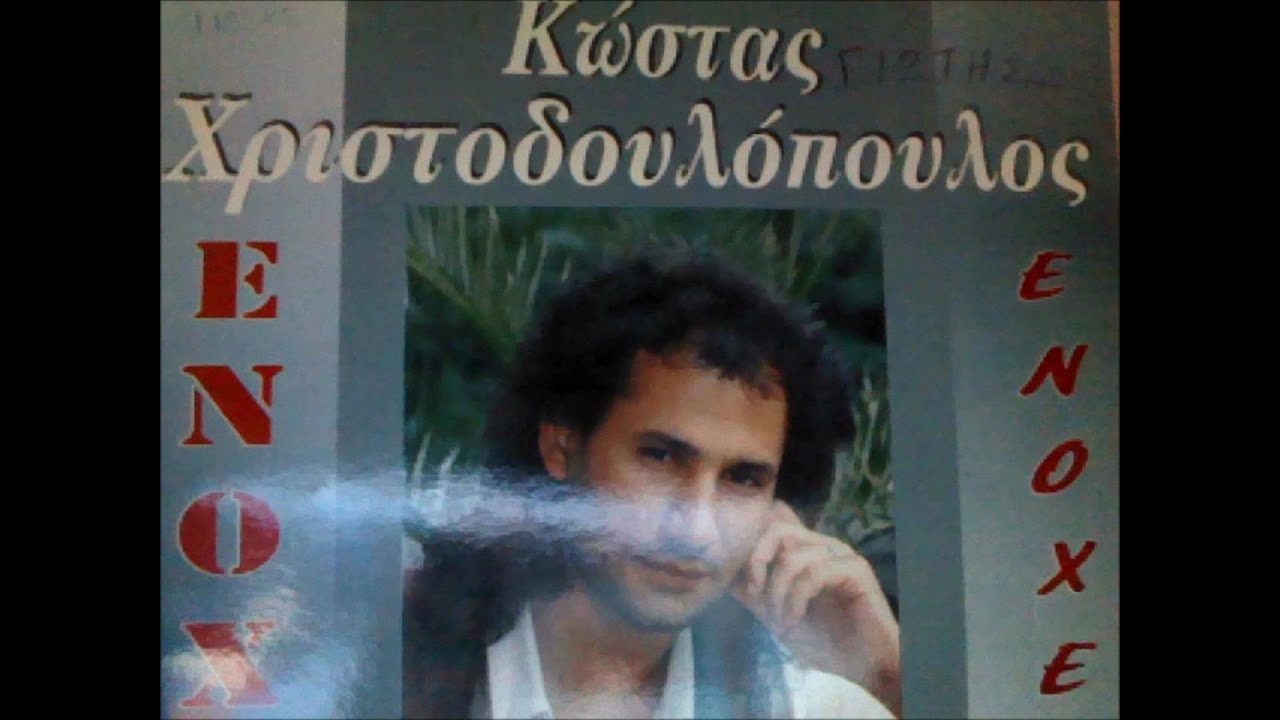 KΩΣΤΑΣ ΧΡΙΣΤΟΔΟΥΛΟΠΟΥΛΟΣ - ΖΩΓΡΑΦΙΑ. - YouTube