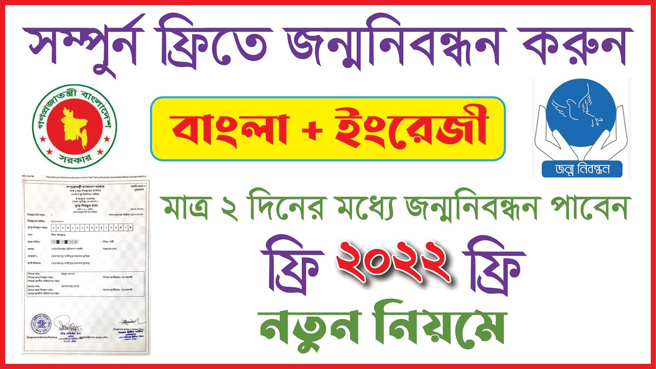 সম্পুর্ন ফ্রিতে জন্ম নিবন্ধন করুন, । How Application for birth ...