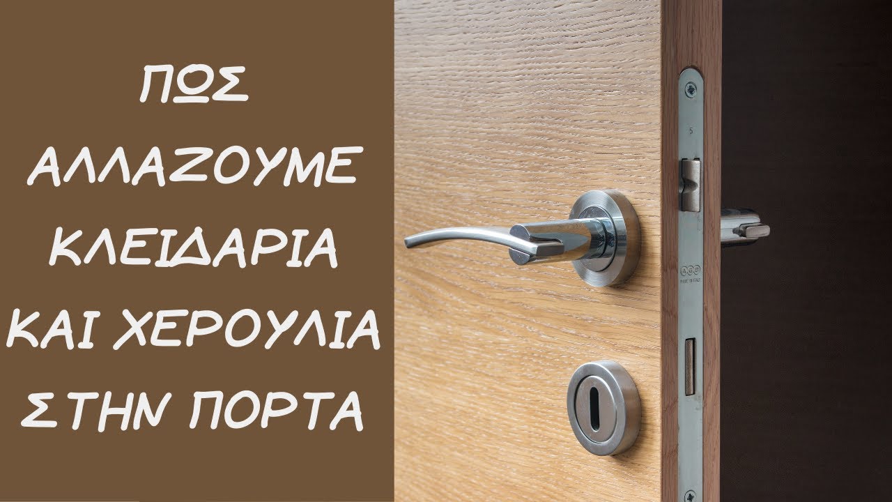 Πως γίνεται η αντικατάσταση κλειδαριάς πόρτας - ΦΤΙΑΞΕ ΤΟ ΜΟΝΟΣ ΣΟΥ ...