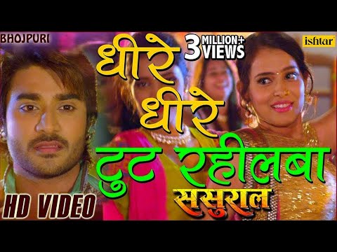 धीरे धीरे टुट रहीलबा | Dhire Dhire | Sasural | Bhojpuri Movies 2017