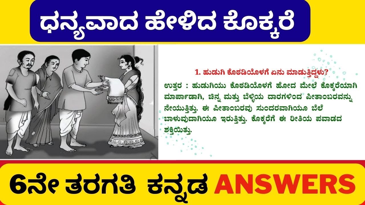 6th Standard Kannada Dhanyvad Helida Kokkare Question Answer 6th-standard-kannada-dhanyvad-helida-kokkare-question-answer