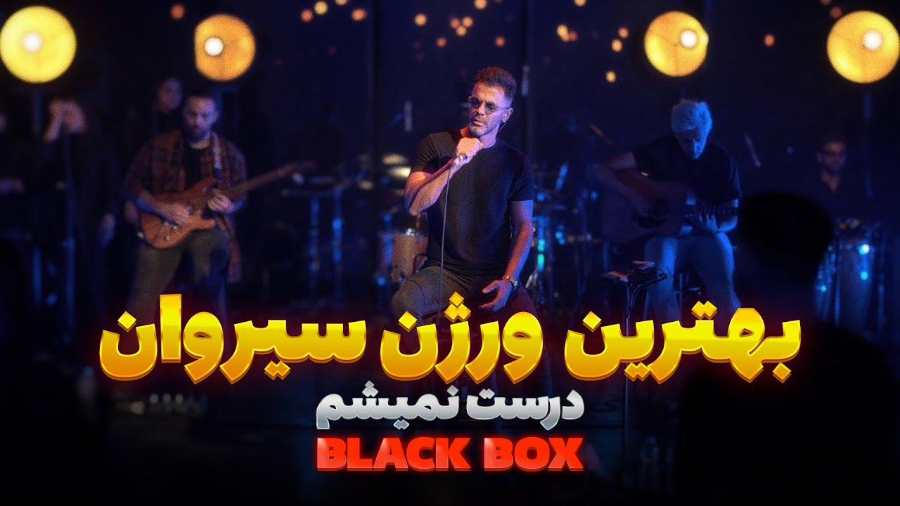 SIRVAN KHOSRAVI - DOROST NEMISHAM BLACK BOX REACTION | ری اکشن اجرای ...