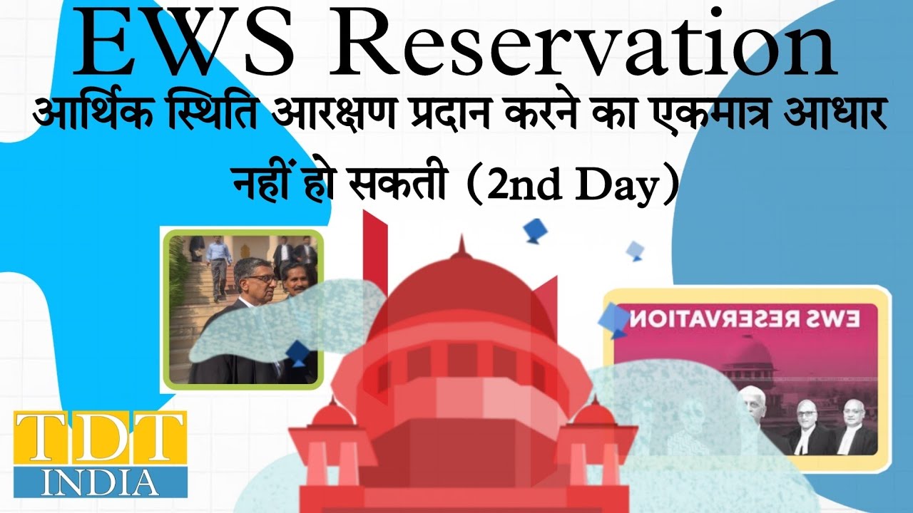 EWS Reservation: आर्थिक स्थिति आरक्षण प्रदान करने का एकमात्र आधार नहीं ...