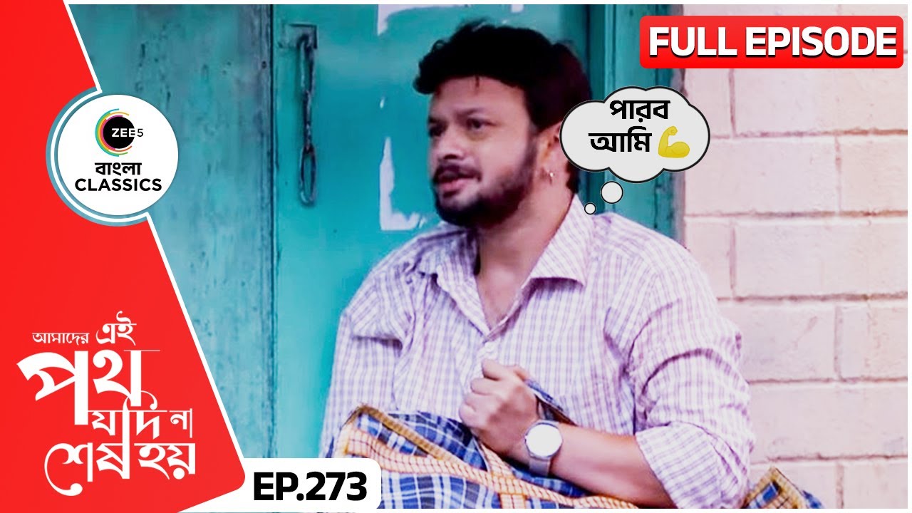 ভিকি নিজেকে প্রমাণ করবে? | Amader Ei Poth Jodi Na Sesh Hoy | FullEp 273 ...