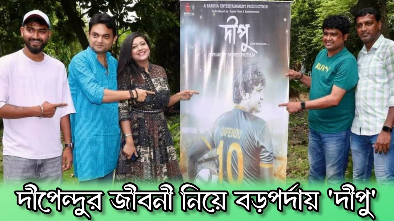 Dipendu Biswas || প্রাক্তন ফুটবলার দীপেন্দু বিশ্বাসের বায়োপিক বড়পর্দায় || Footballer || - YouTube