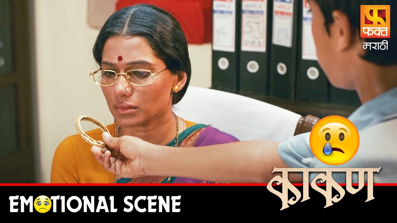 Emotional Scene | Kaakan Marathi Movie Scene | काकण मराठी फिल्म | Fakt ...