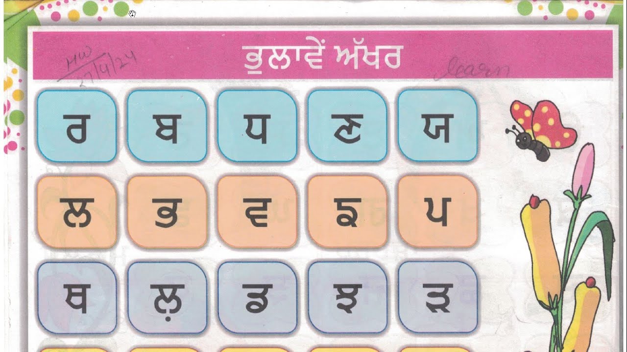 ਭੁਲਾਵੇਂ ਅੱਖਰ, Bhulave akhar, Punjabi Varanmala dodging, 35 letters, Uda ...