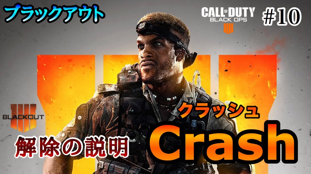 【bo4】#10 Crashの解除の仕方！ - YouTube