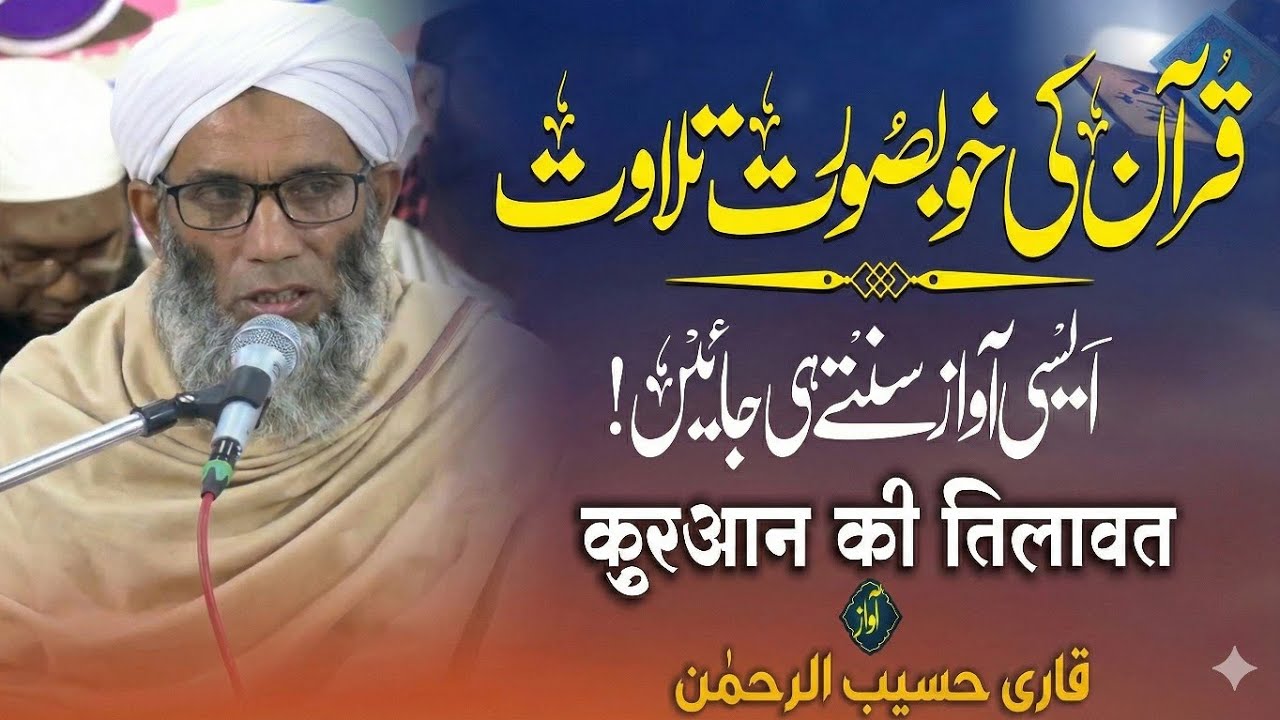 Qari Haseebur Rahman | The Most Beautiful Quran Recitation (A Must ...