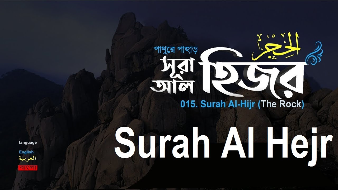 quran 15 স র আল হ জর Surah Al Hejr سورة الحجر