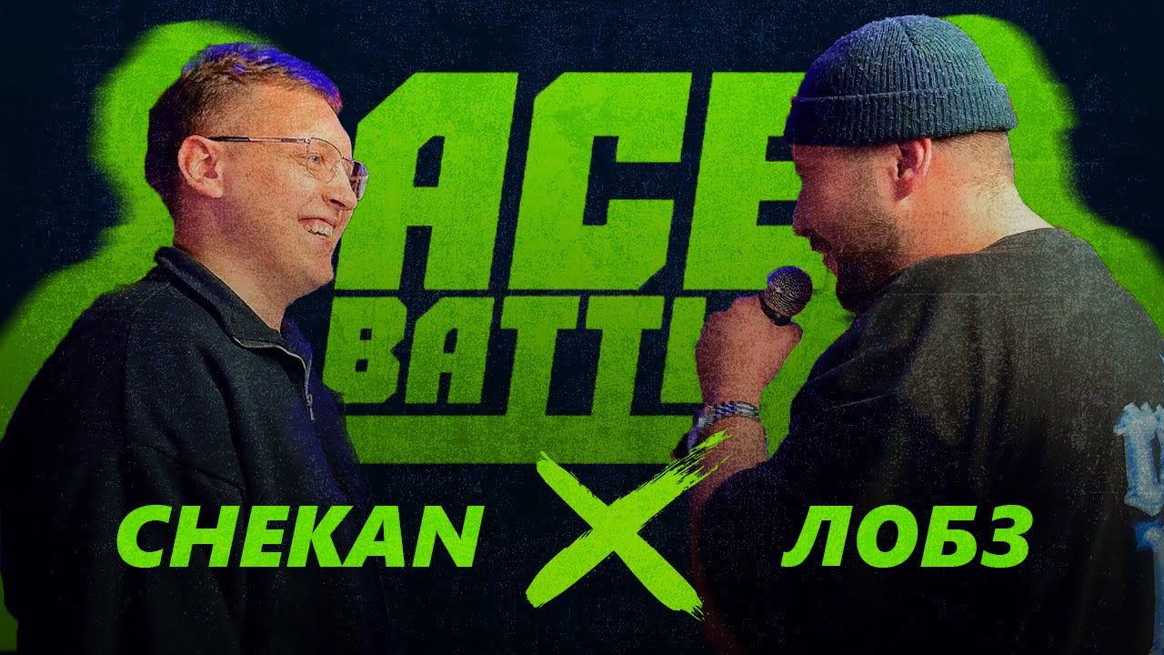 ⚡ ACE BATTLE: CHEKAN x ЛОБЗ - YouTube
