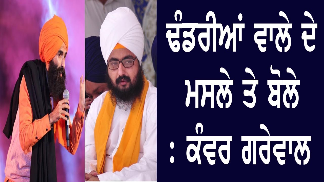 Dhadrian Wale ਦੇ ਮਸਲੇ ਤੇ ਬੋਲੇ Kanwar Grewal - YouTube