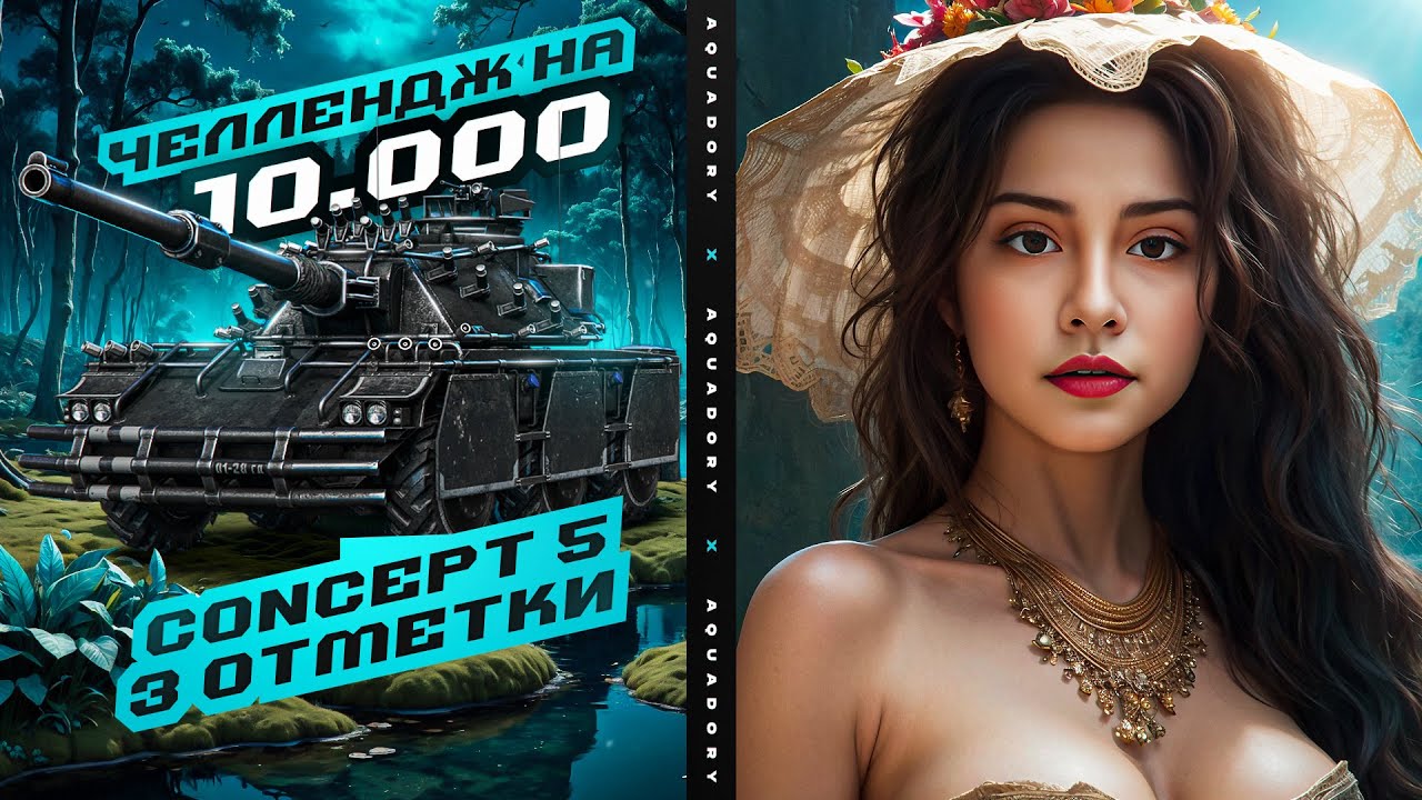 КАК ЖЕ ТЯЖЕЛО! 3 ОТМЕТКИ НА Concept No. 5 🦍 Мир Танков - YouTube