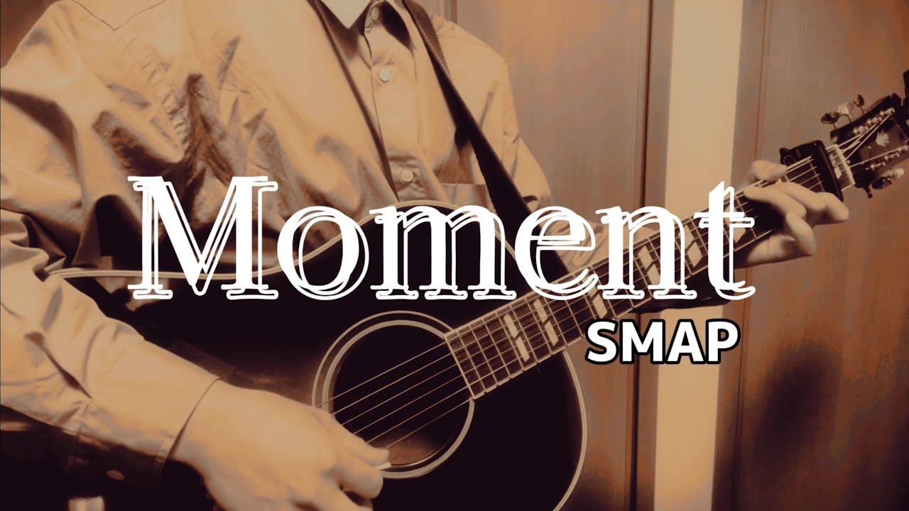 SMAP Moment 弾き語り cover - YouTube