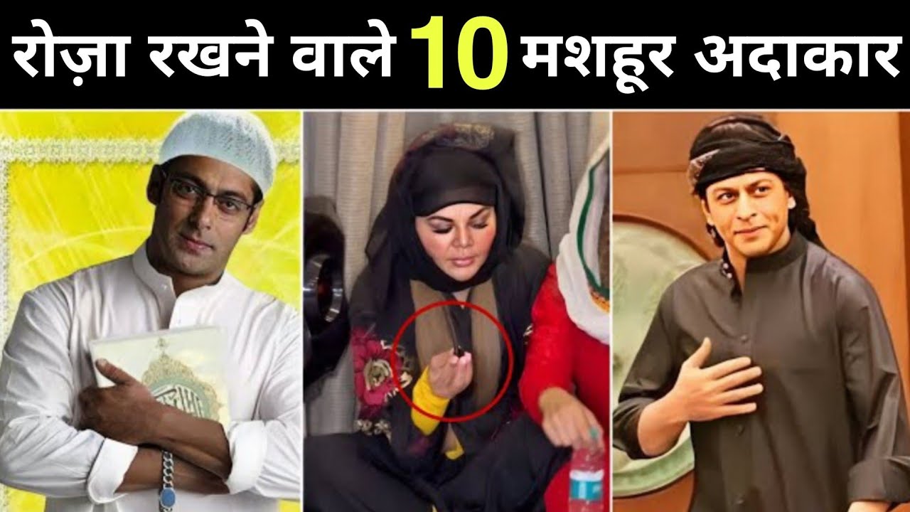 10 Famous Bollywood Actors Who Fasting Ramzan || 10 Indian Actors Jo ...