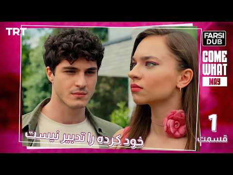 Khod Karde Ra Tadbir Nist Ep1 | قسمت 1 خود كرده را تدبير نيست