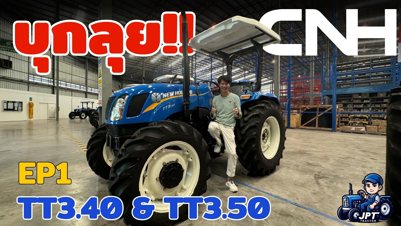 บุกตลุย!! บริษัท CNH EP1 เปิดบริษัท รีวิว New Holland TT3.40 & TT3.50 สุดยอดรถไถคู่ใจชาวไร่ยุค ...