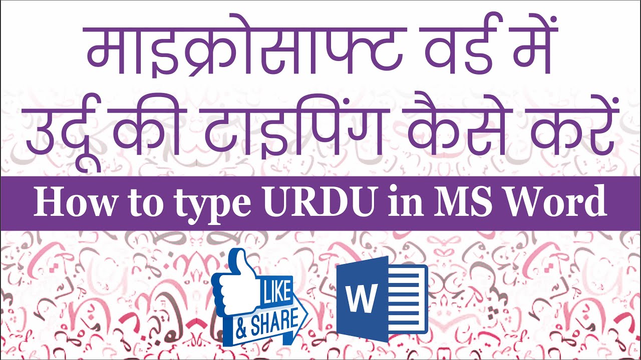 How to type Urdu in MS Word | Urdu Typing in Unicode - YouTube