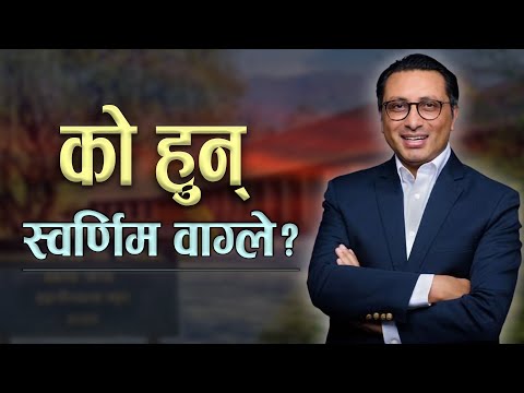 को हुन् स्वर्णिम वाग्ले ? उनीसँग के छ देशको अर्थतन्त्र सुधार्ने योजना ? Biography of Swarnim Wagle