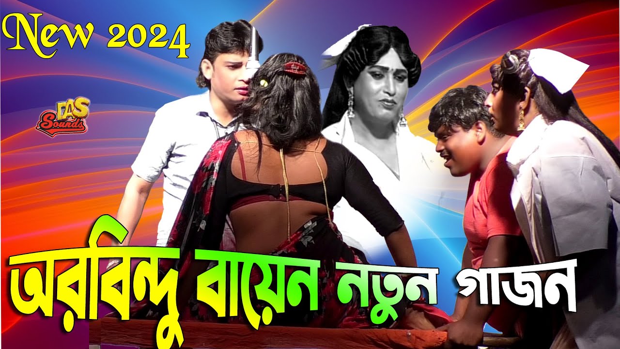 2024 arobindu bayen new gajon | R.G Kar Hospital এর ঘটনা | অরবিন্দু বায়েন | মা জয় মা সরস্বতী ...