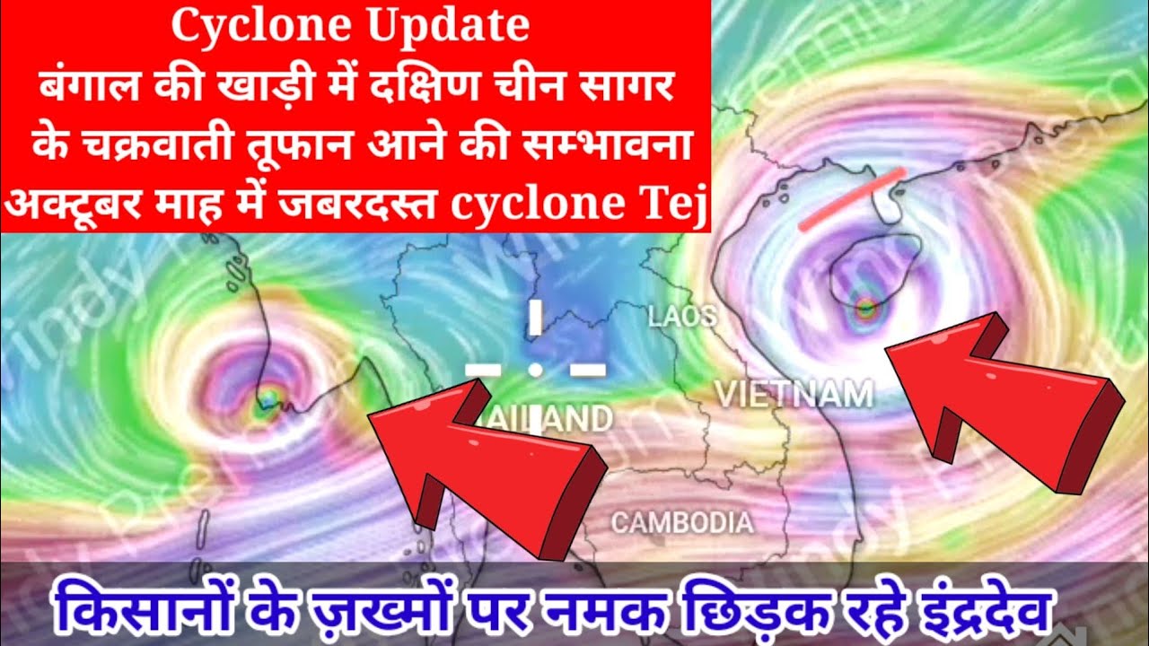 cyclone Update// दक्षिण चीन सागर से तुफान (cyclone) बंगाल की खाड़ी में ...