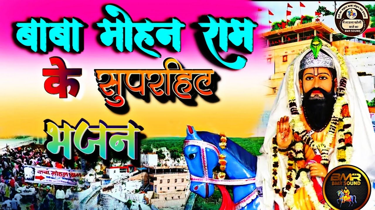 Baba Mohan Ram Ragni । Kholi Wale Mohan Ram । खोली भजन #Ragni - YouTube
