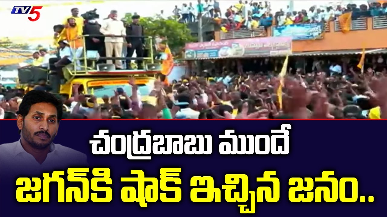 TDP Chief Chandrababu Naidu in Middle Of Speech Public Slogans Against ...