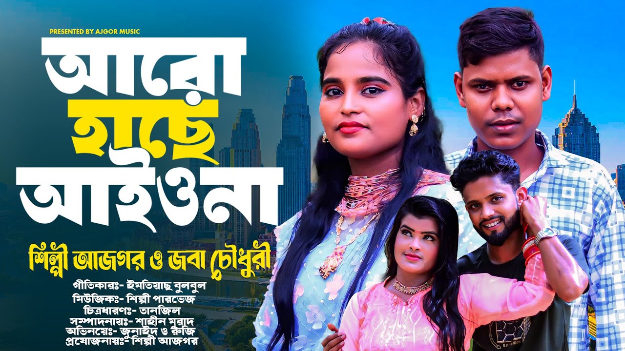 আরো হাছে আইওনা | শিল্পী আজগর ও জবা চৌধুরী | Ancholik Song | Ctg Song ...