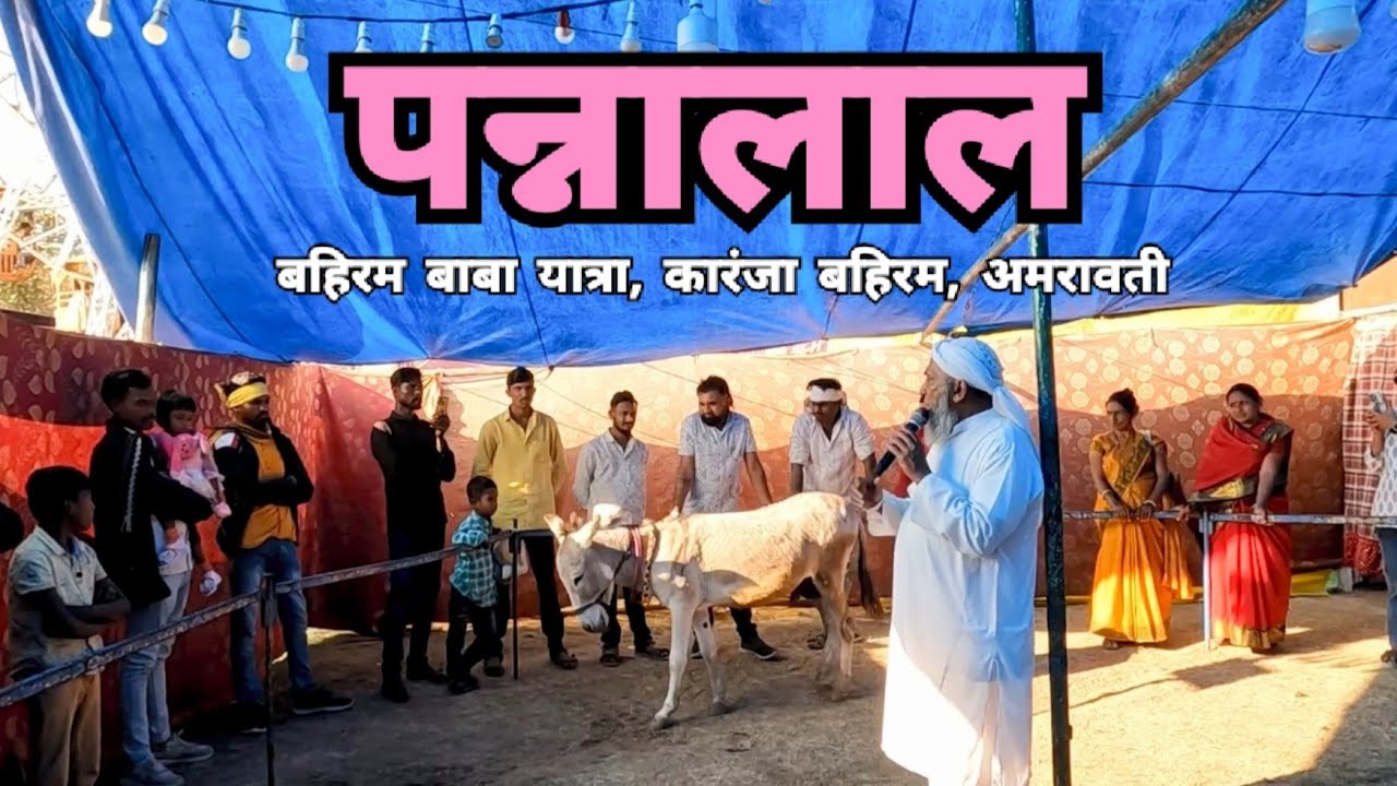 Bahiram Yatra | पन्नालाल शो | Pannalal Show | Karanja Bahiram | Amravati | RJ Dipak - YouTube