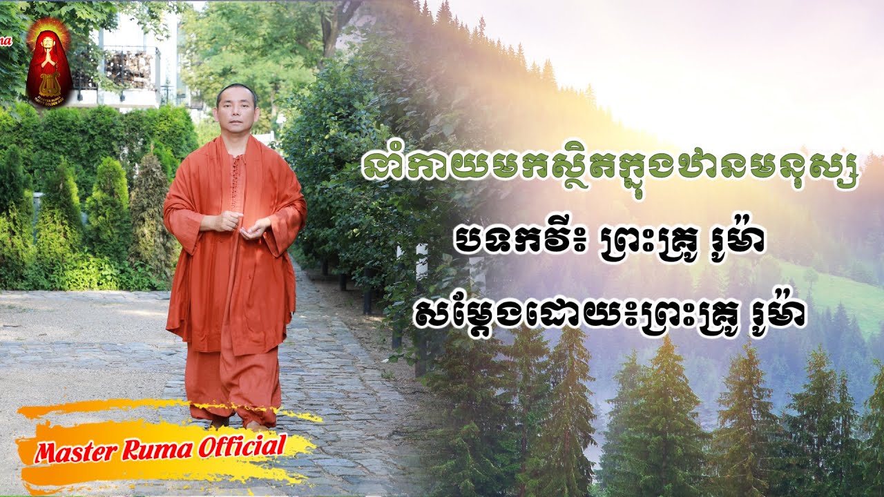 នាំកាយមកស្ថិតក្នុងឋានមនុស្ស - ព្រះគ្រូ រូម៉ា | Master Ruma Official ...