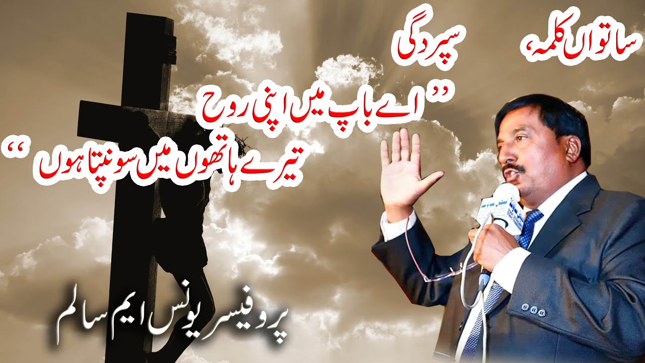 7 Kalma |7th word of Jesus Christ on Cross sermon by Prof.Younas M ...