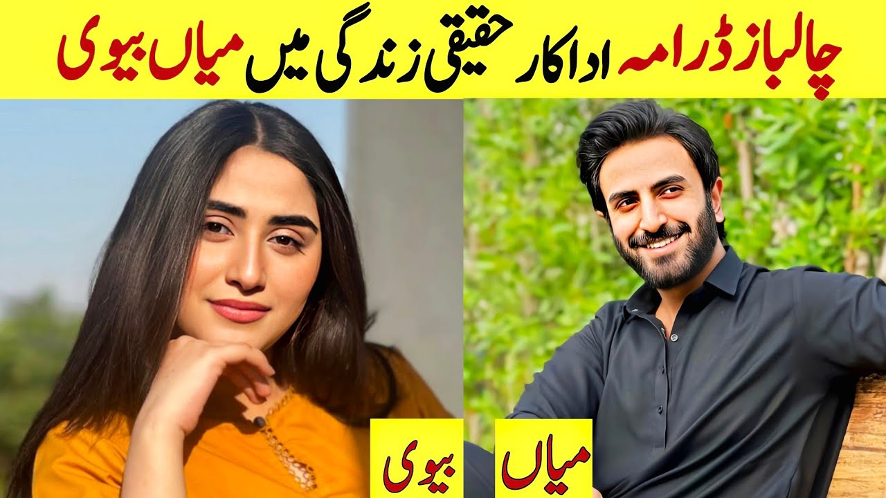Chaalbaaz drama cast and their life partners | Chaalbaaz drama | Hammad ...