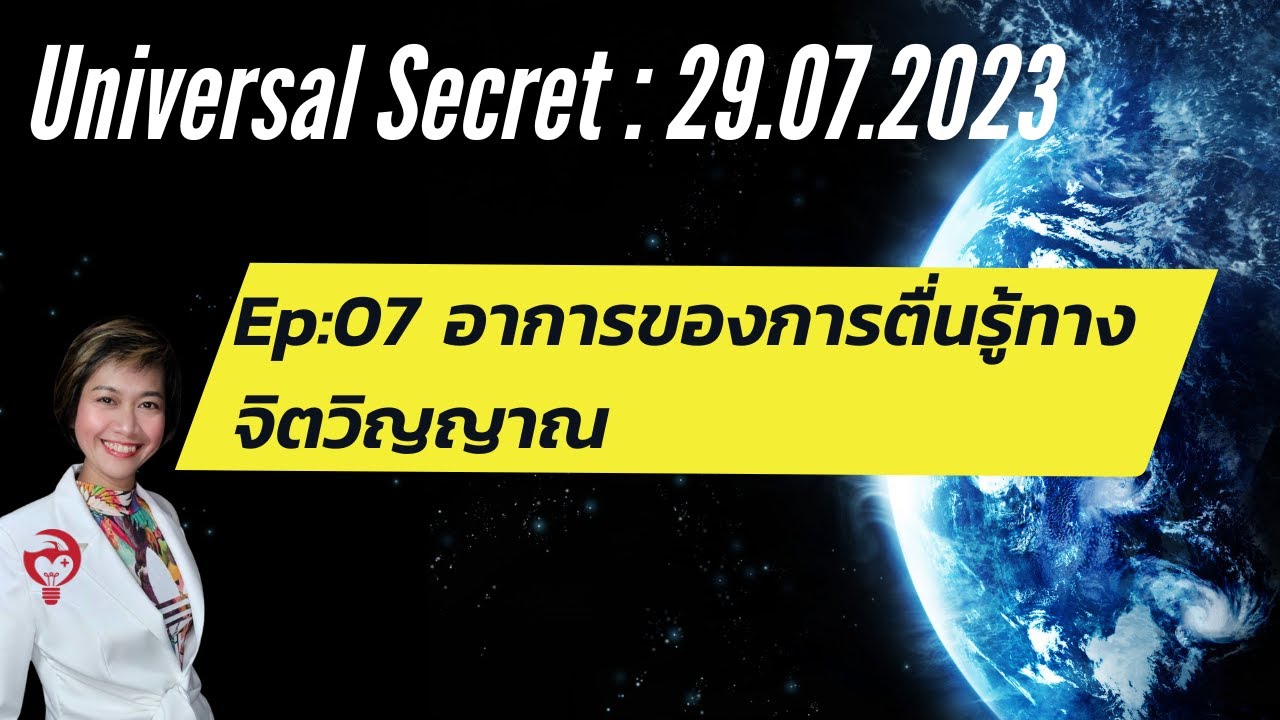Universal secret Ep.07 อาการของการตื่นรู้ทางจิตวิญญาณ - YouTube