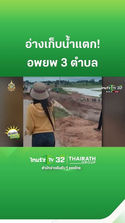 "บรบือ" อ่างเก็บน้ำแตก! อพยพ 3 ตำบล | ThairathTV - YouTube