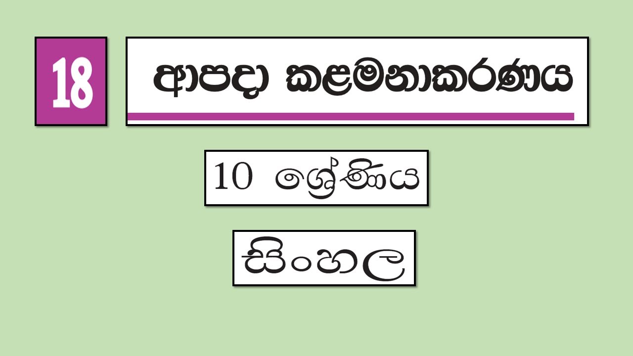 Grade 10 සිංහල | 18 - ආපදා කළමනාකරණය | Apada Kalamanakaranaya - YouTube