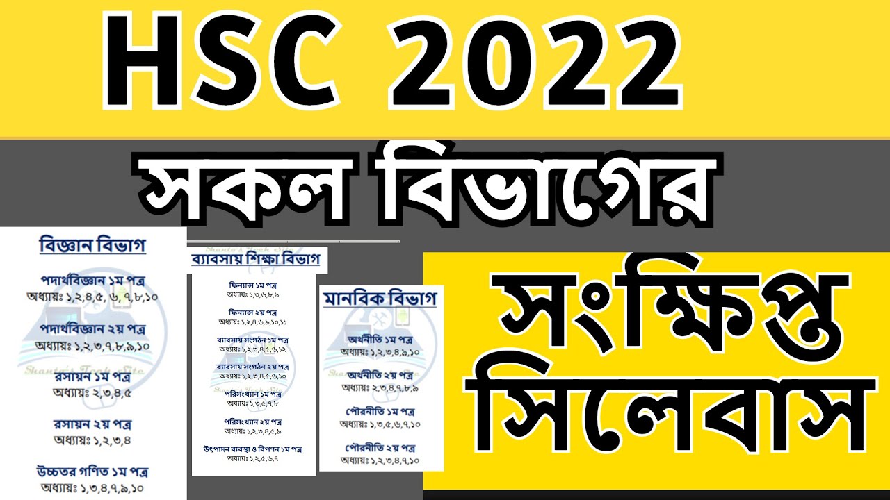 HSC Syllabus 2022 || এইচএসসি সংক্ষিপ্ত সিলেবাস ২০২২ || HSC 2022 Guide ...