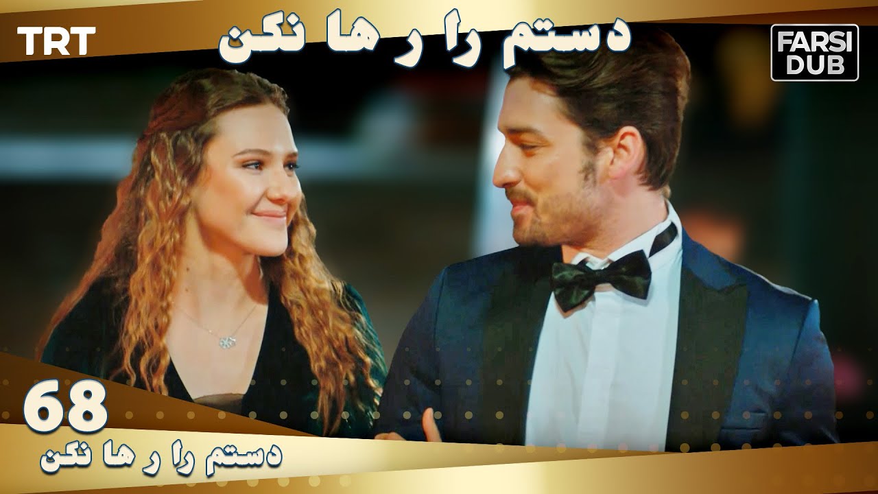 دستم را رها نكن قسمت 68 | Dastam ra Reha nakon Ep68 - YouTube