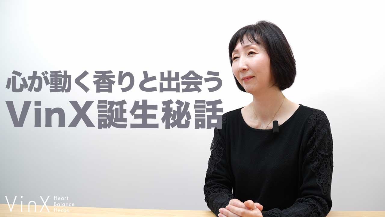 アロマ選びの答えがここに。VinX（ヴィンクス）誕生秘話 - YouTube