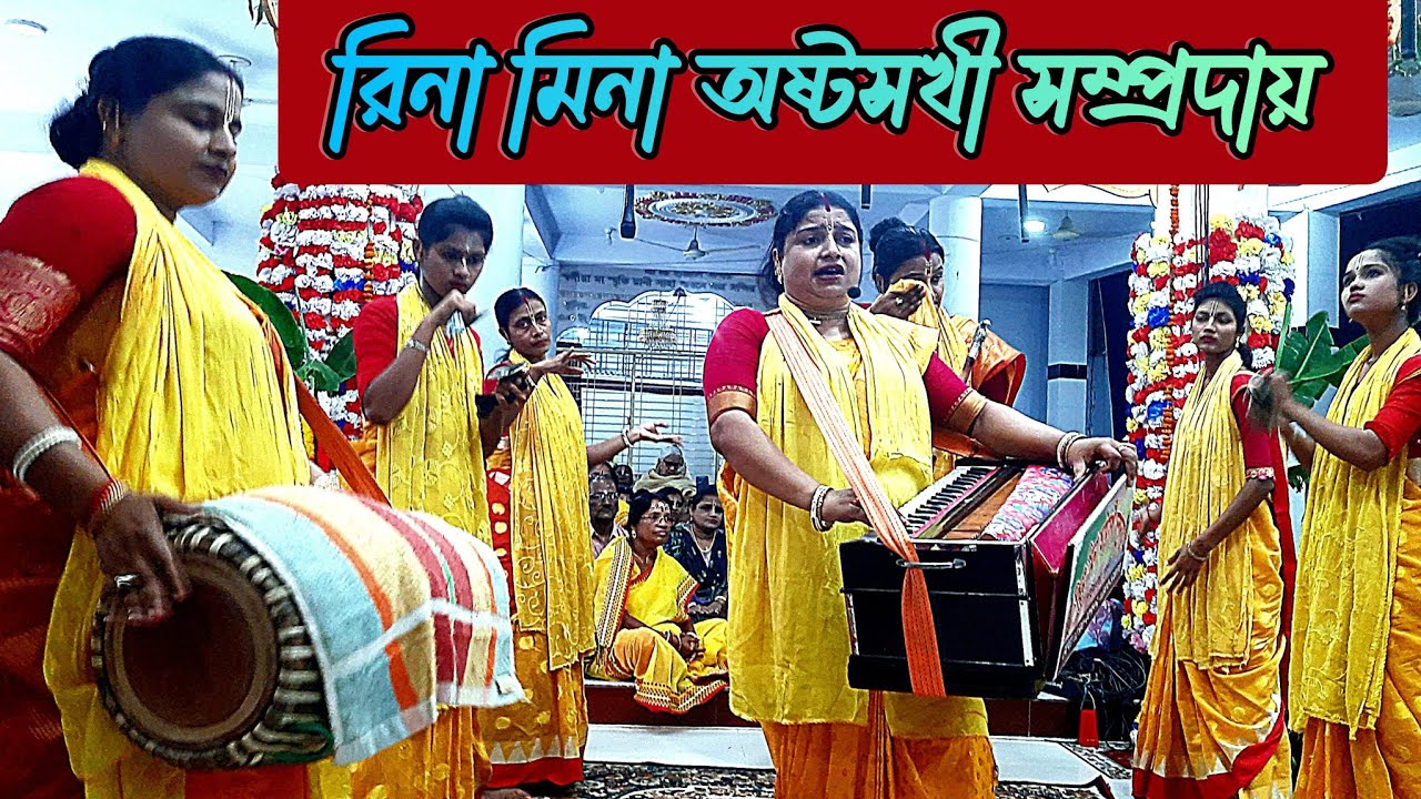 সখীদের আসর কাঁপানো এক নাম কীর্তন | রিনা মিনা অষ্টসখী সম্প্রদায় | Rina ...