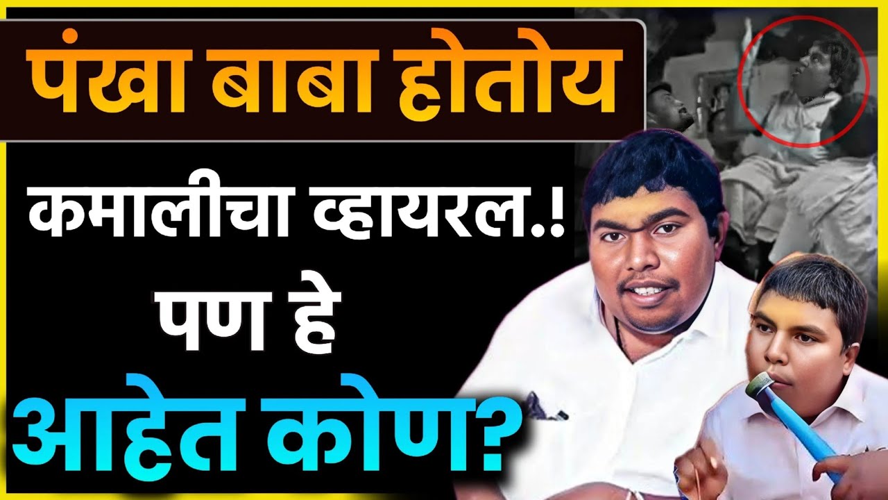 Laddu Mutya Baba: पंखा बाबा एकदम प्रकट कसे झाले? #viralvideo - YouTube