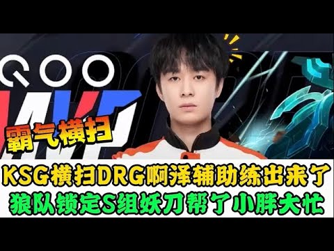 KSG横扫DRG，助攻狼队进S组，妖刀帮了小胖大忙，TTG也要笑开花 KSG3比0DRG 2025KPL春季赛 - YouTube