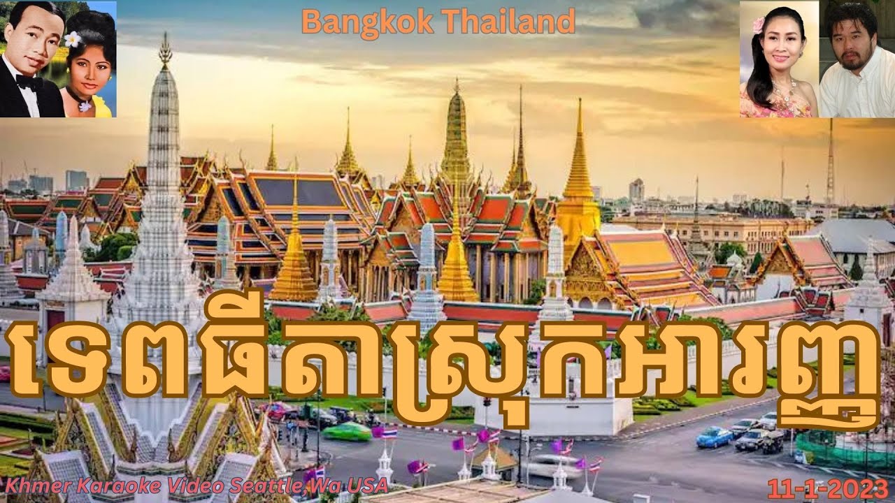 ទេពធីតាស្រុកអារញ្ញ Video Khmer Karaoke Songs #ស៊ិនស៊ីសាមុត # ...