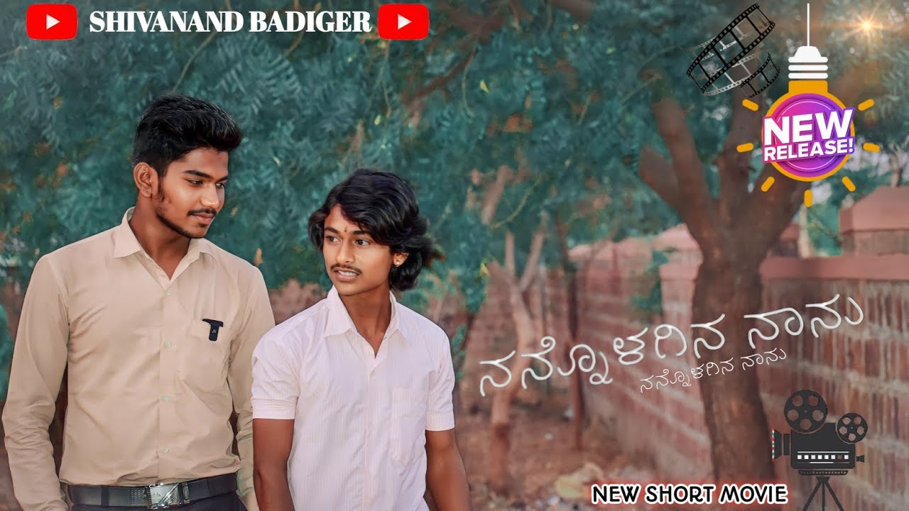 ನನ್ನೊಳಗಿನ ನಾನು | Nannolagina nanu kannada short film ||Shivanand ...