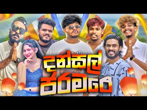 දන්සල් ජරමරේ