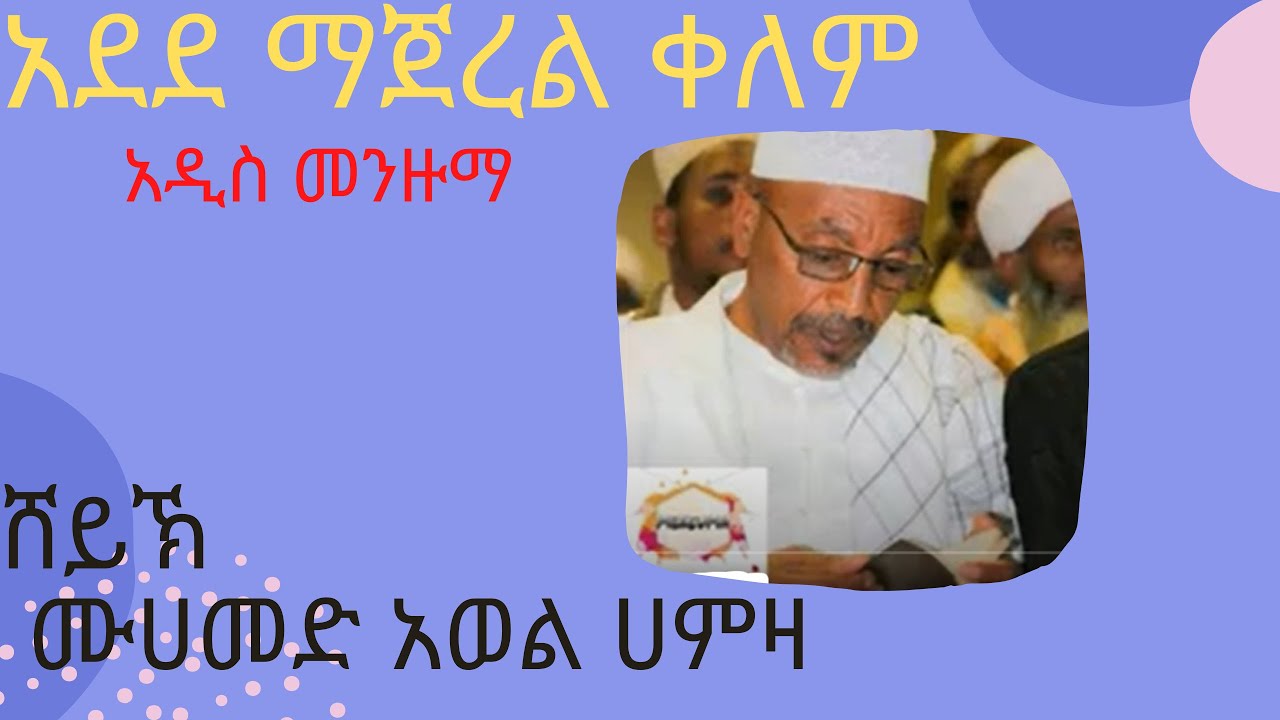 አደደ ማጀረል ቀለም ሸይኽ ሙሀመድ አወል ሀምዛ አዲስ መንዙማ shik mohammed awol hamza#Kelwa ...