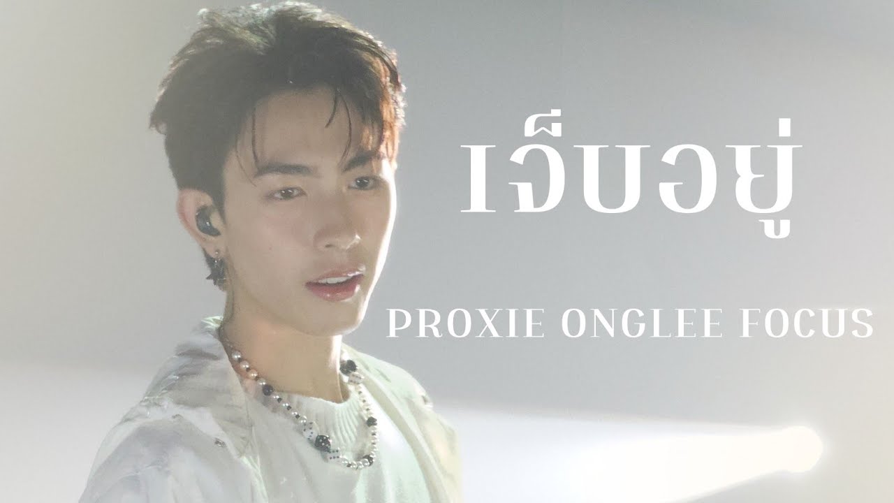 230813 PROXIE The 1st Concert "ACCESS" / เจ็บอยู่ / PROXIE ONGLEE Focus ...